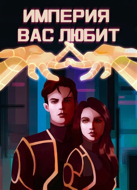 И помните империя заботится о вас Империя Веселые мультфильмы Фан арт