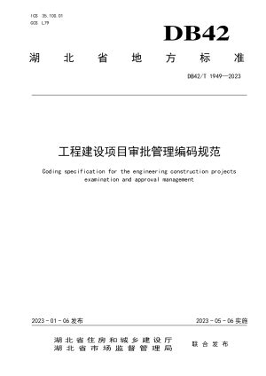 湖北省土地整治专项工程施工质量检验标准DB42 T 563 2009 pdf 国土人