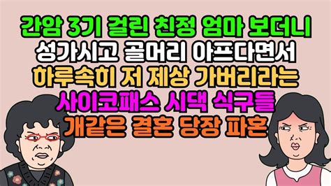 반전사연 간암 3기 걸린 친정 엄마 보더니 성가시고 골머리 아프다면서 하루속히 저 세상 가버리라는 사이코패스 시댁 식구들 실화사연 사연툰 사연 낭독