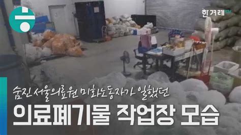 영상 숨진 미화노동자가 일했던 폐기물 작업장 모습 네이버 Tv
