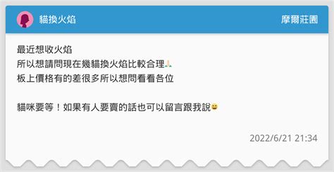 貓換火焰 摩爾莊園板 Dcard