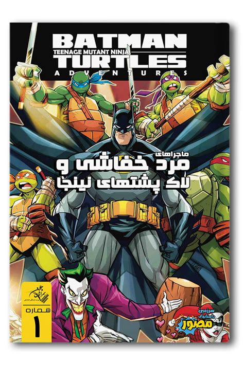 کمیک ماجراهای بتمن و لاک پشت های نینجا شماره 1 انتشارات همراهان جوان