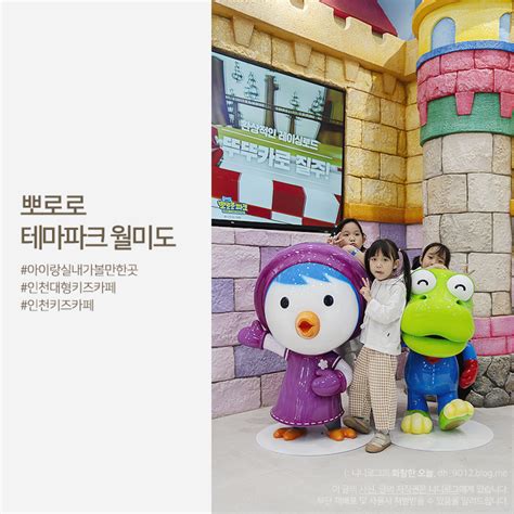 인천 아이랑 실내 가볼만한 곳 뽀로로 테마파크 월미도 알차게 네이버 블로그