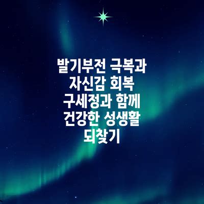 발기부전 극복과 자신감 회복 구세정과 함께 건강한 성생활 되찾기