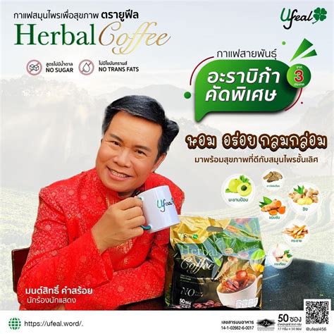 กาแฟยูฟีล เพื่อสุขภาพ Ufeal Herbal Coffee