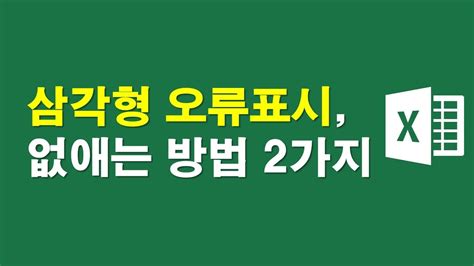 삼각형 녹색오류표시 없애는 방법 2가지 Youtube