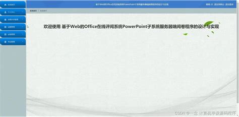 计算机毕业设计springboot基于web的office在线评阅系统powerpoint子系统服务器端阅卷程序的设计与实现pi6jl9【附源码数据库部署lw】office字处理部分的