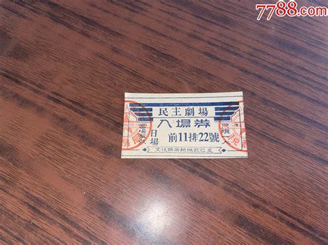 50年代老电影票民主剧场入场券 价格280元 Se95057448 电影票 零售 7788收藏收藏热线