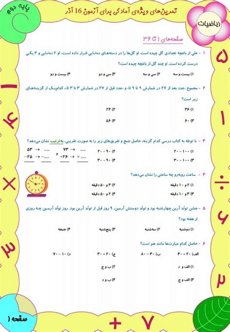 دانلود سوالات تستی ریاضی دوم دبستان آمادگی آزمون 16 آذر