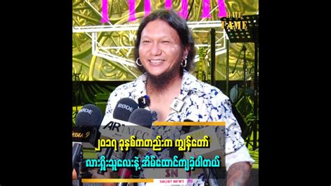 ၂၀၁၇ ခုနှစ်ကတည်းက ကျွန်တော် လားရှိုးသူလေးနဲ့ အိမ်ထောင်ကျခဲ့ပါတယ် Youtube