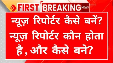 News Reporter Kaise Bane In Hindi न्यूज़ रिपोर्टर कौन होता है और कैसे