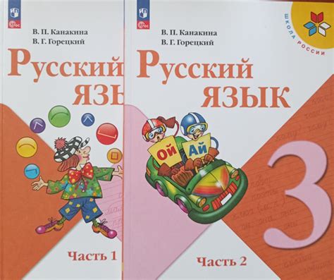 Канакина Русский язык 3 кл Учебник В двух частях Часть 1 2 Канакина В П Горецкий В Г