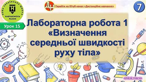 Урок 15 Лабораторна робота 1 «Визначення середньої швидкості руху тіла Педагогічний сайт для