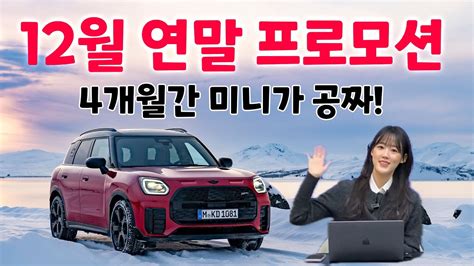 미니쿠퍼 12월 연말 프로모션 저금리 무이자 월납입금 지원 주유권 평생엔진오일까지 Youtube