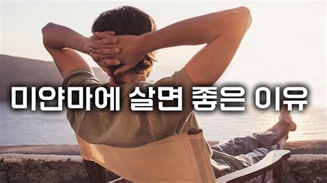 한국인이 미얀마 버마 에 살면 좋은 7가지 이유 마사지 맛사지 비용이 저렴하고 키오스크가 아닌 사람에게 대접받으며 남을 도와주고 자유롭게 사는 인생이 가치가