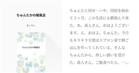 抱かれたい男1位に脅されています。 ちゅんたか ちゅんたかの朝風呂 まぃちぃの小説 Pixiv