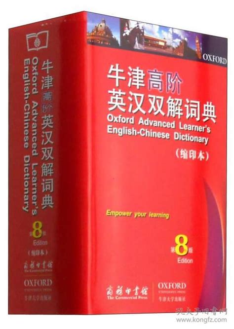 牛津高阶英汉双解词典 英 霍恩比 著；赵翠莲 译孔夫子旧书网