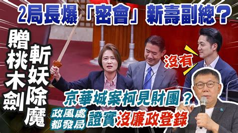 【每日必看】贈市長桃花劍 林延鳳爆新壽高層密會2局長｜柯文哲519赴民進黨中央遊行 綠營完全是政治鬧劇 20240510 Youtube