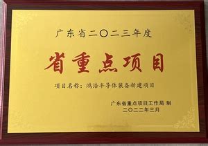 广东鸿浩半导体设备有限公司 广东鸿浩半导体设备有限公司