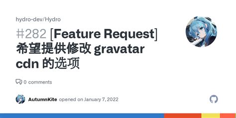 [feature request] 希望提供修改 gravatar cdn 的选项 · issue 282 · hydro dev hydro · github