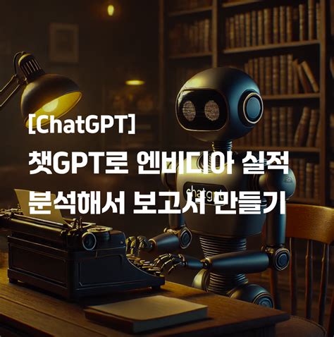 Chatgpt 챗gpt로 엔비디아 실적 분석해서 보고서 만들기 활용법 문서 문서 작업 워드 골든래빗