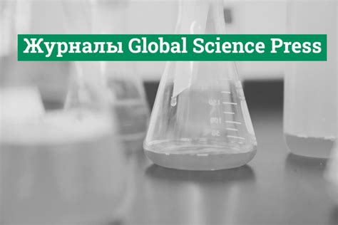 Global Science Press Gsp в БНТУ воспользуйтесь доступом к журналам