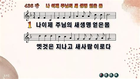 새찬송가 Ppt 436장 나 이제 주님의 새 생명 얻은 몸 16 9 가사 Ppt악보 다운로드 배경o