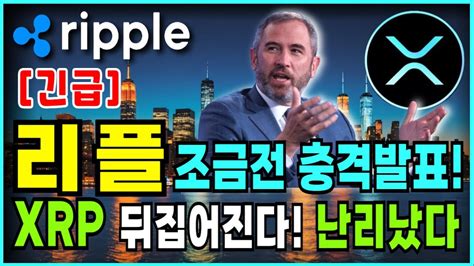 리플 코인 전망⭐충격발표 뒤집어진다 블랙록 등판하나 이번 기회 놓치지 마세요 리플 리플전망 리플 Youtube