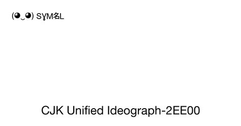 Cjk Unified Ideograph 2ee00 Unicode Number U 2ee00 📖 Symbol Meaning