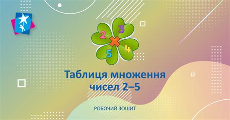 Таблиця множення чисел 2 5 робочий зошит Розвиток дитини