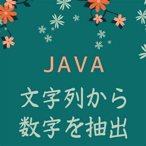 Java 文字列中の数字だけを抽出する方法 Replaceall Itのmiyamon Log