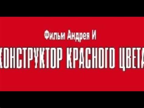 Конструктор красного цвета обзор фильма - YouTube