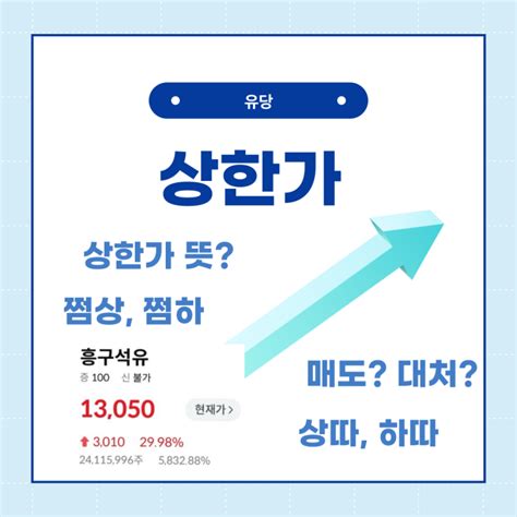 주식 상한가 갔을 때 매도 상따 쩜상 뜻 네이버 블로그
