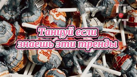 Танцуй если знаешь этот тренд тик ток Youtube Music