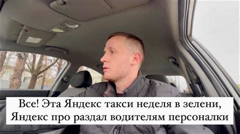 Все Эта Яндекс такси неделя в зелени Яндекс ПРО раздал водителям персоналки Заработок в
