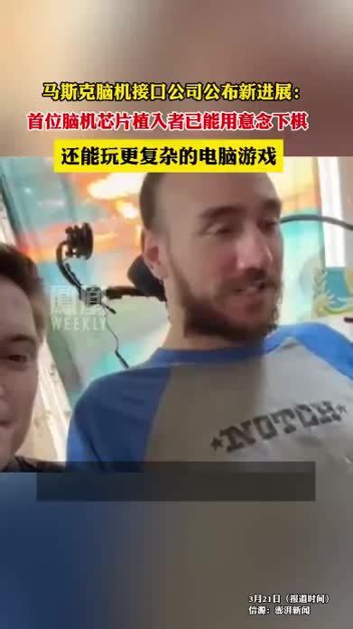 马斯克脑机接口公司公布新进展：首位脑机芯片植入者已能用意念下棋。 尽知天下事 凤凰网视频 凤凰网