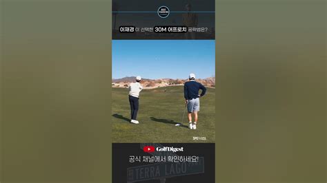 핀에 바로 붙는 이재경 프로의 어프로치 샷💯ㅣbest Teachers In Koreaㅣ골프다이제스트 Youtube