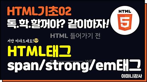 html기초02 span strong em태그 알아보기 youtube