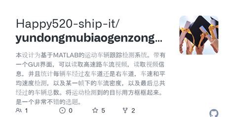 github happy520 ship it yundongmubiaogenzong matlab 本设计为基于matlab的运动