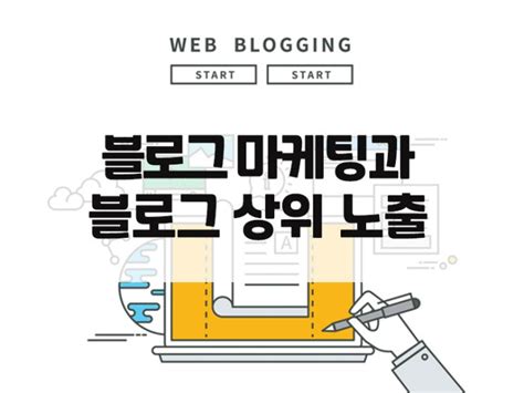 블로그 마케팅과 상위 노출 3가지 방법 네이버 블로그