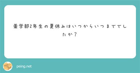 薬学部2年生の夏休みはいつからいつまででしたか？ Peing 質問箱