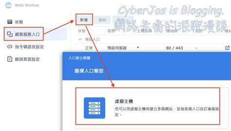 Synology Nas 上架設 Wordpress 教學 6 Web Station 設定虛擬主機 Cyberjos Is