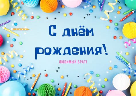 С днем рождения братик 82 фото
