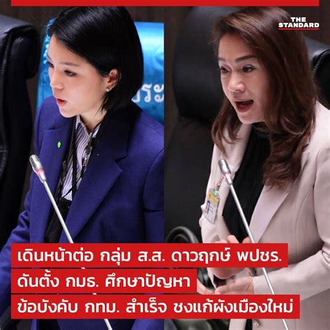 The Standard Update เดินหน้าต่อ กลุ่ม ส ส ดาวฤกษ์ Facebook