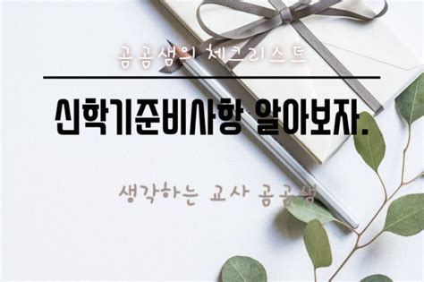 유치원교사 신학기준비사항 신학기 체크리스트 네이버 블로그