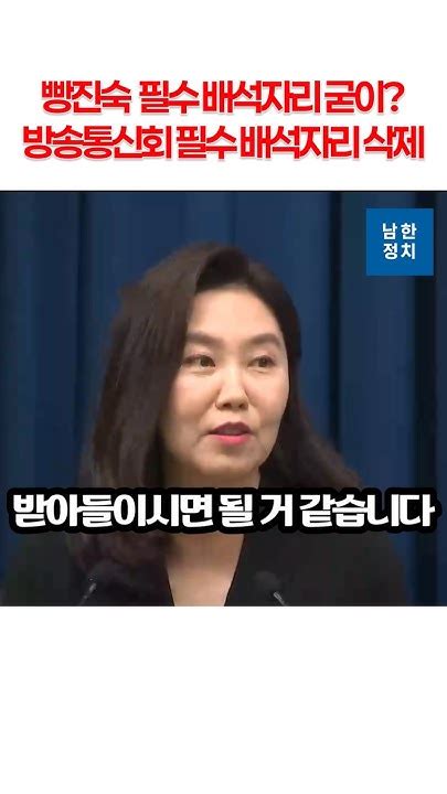 이진숙 필수 배석자리 굳이 방송통신위원회 필수 배석자리 삭제 Youtube