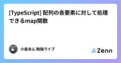 Typescript 配列の各要素に対して処理できるmap関数