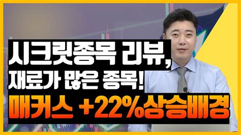 시크릿종목 수익리뷰 매커스 주가 전망 Uam관련주 주가 전망 비메모리반도체 관련주 주가 전망 태양광에너지관련주 주가 전망 딥러닝관련주 주가 전망주식기초