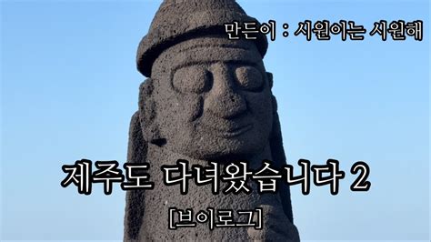 제주도 여행 Vlog 2편 Youtube
