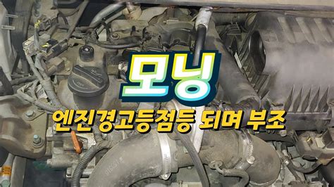 모닝 엔진경고등점등 되며 부조 엔진소음 Youtube